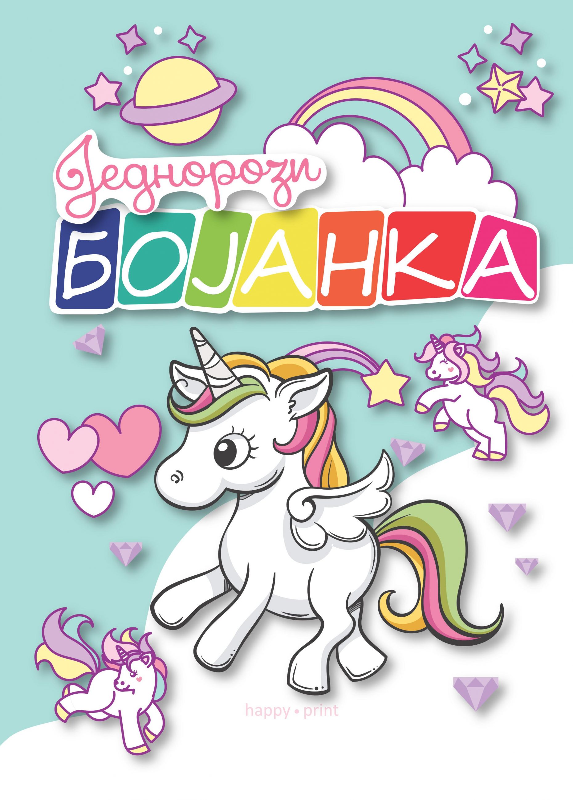 bojanke – happy print