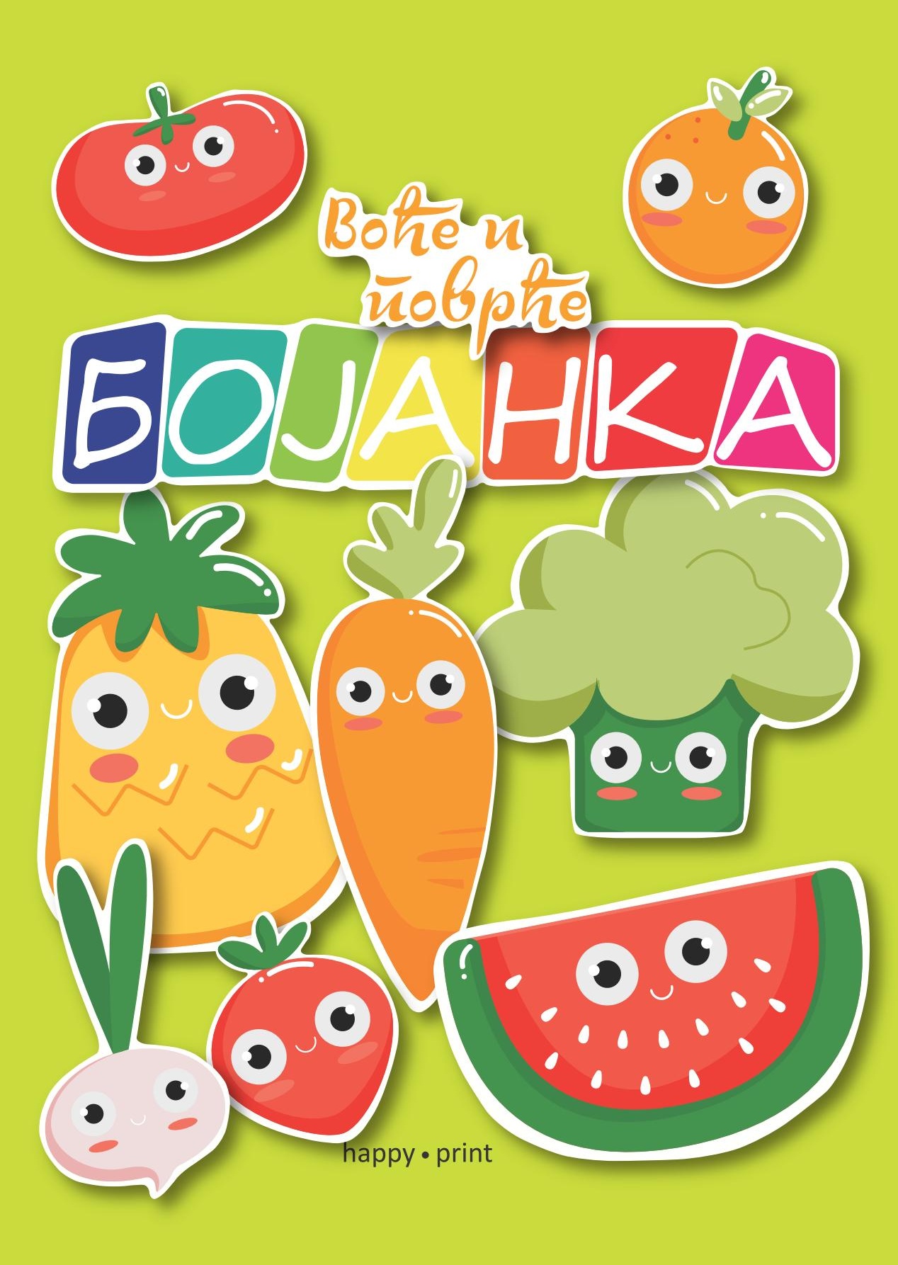bojanke – happy print