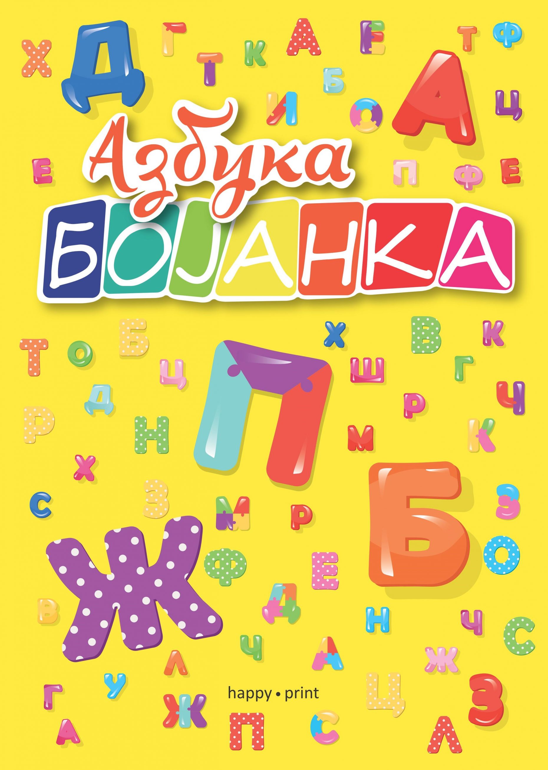 bojanke – happy print